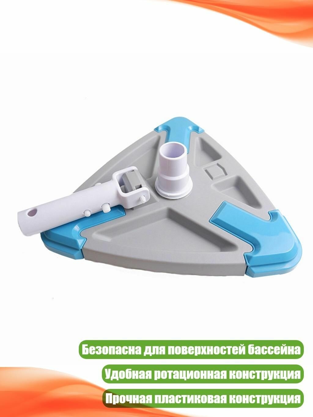 Весовой пылесос для бассейна с вращающейся насадкой