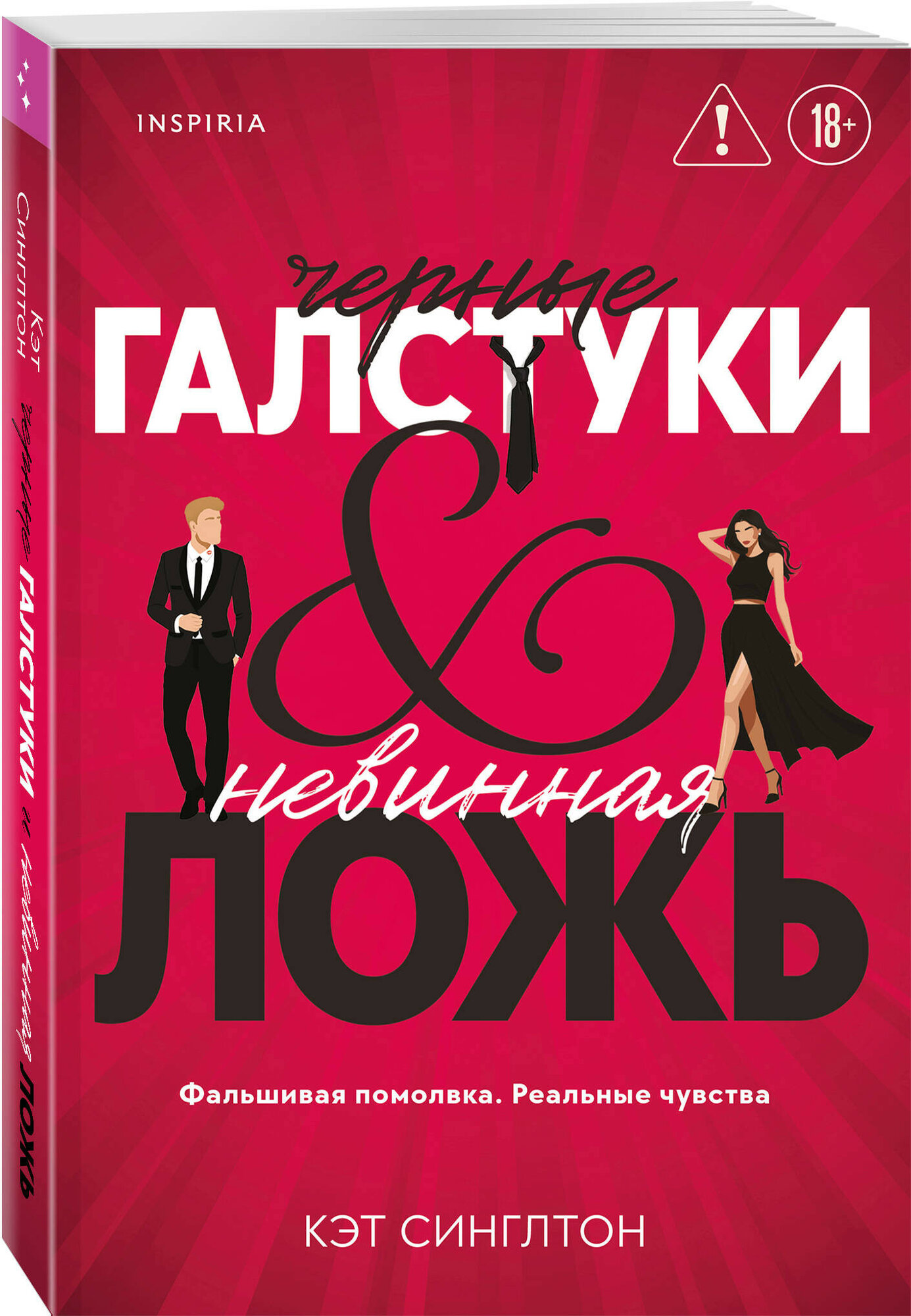 Черные галстуки и невинная ложь. Книга 1