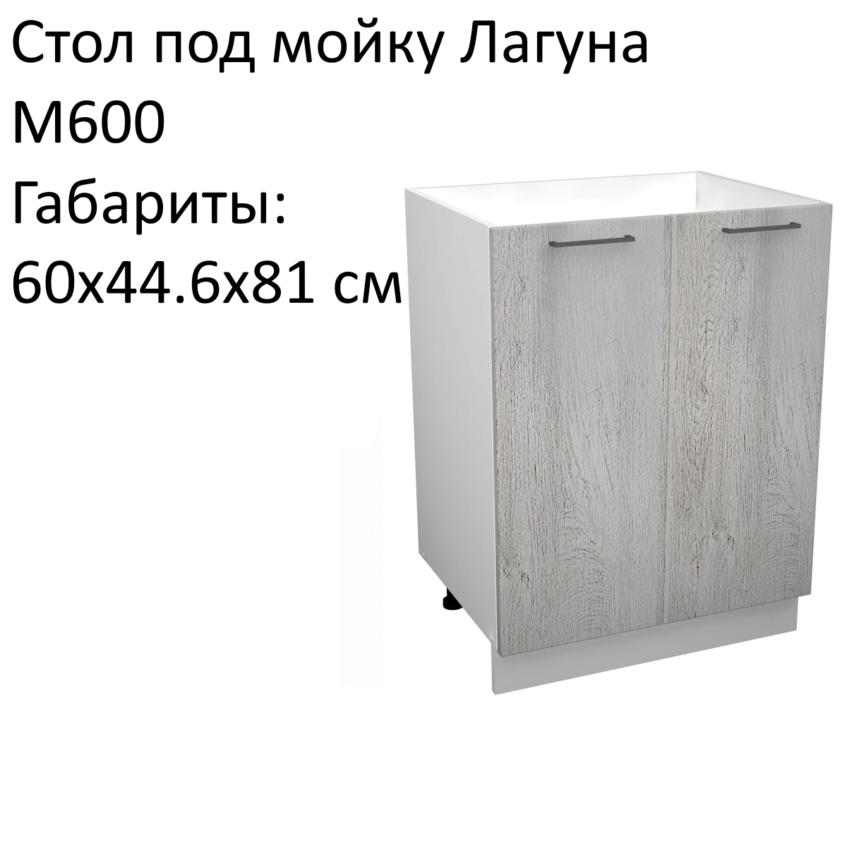 Шкаф кухонный напольный, шкаф по мойку М600 Лагуна Дуб Седой