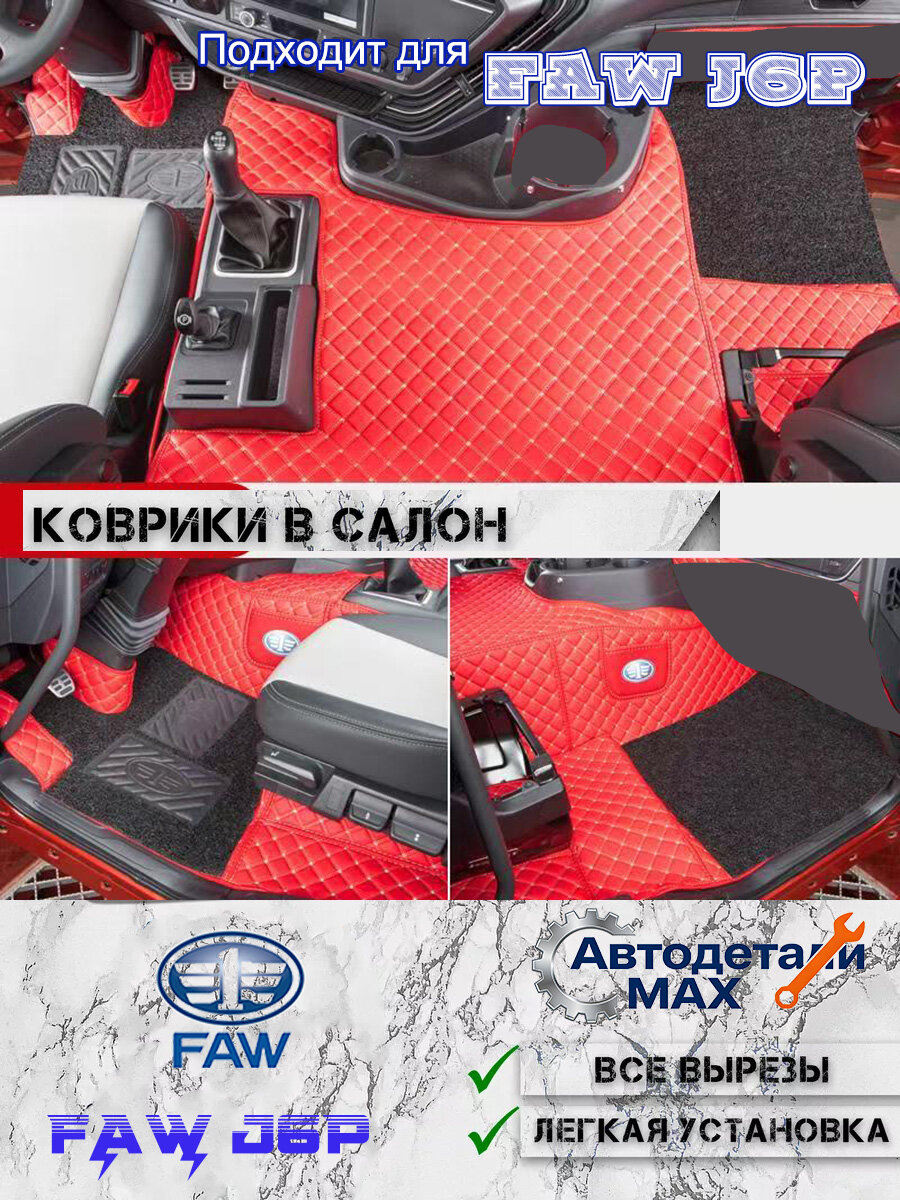 Коврики в салон автомобиля FAW J6P, Искусственная кожа, коврик в грузовик, 3 шт.
