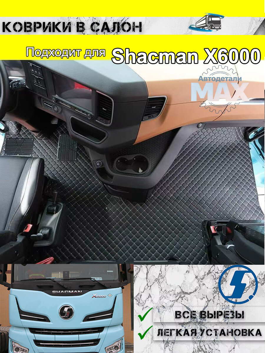 Коврики в салон автомобиля Shacman X6000, Искусственная кожа, коврик в грузовик, 1 шт.