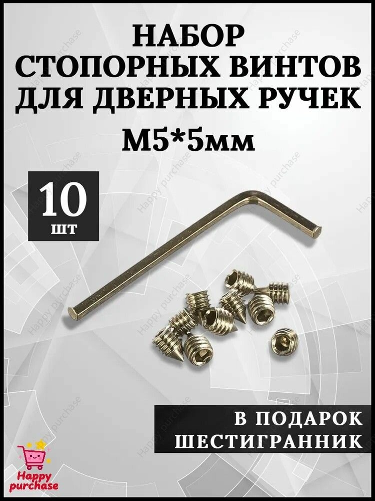 Стопорный винт М5*5мм 10 штук для дверных ручек Ремкомплек