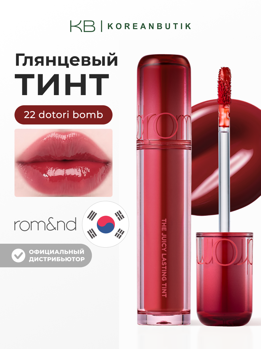 Тинт глянцевый для губ | Rom&nd The Juicy Lasting Tint 22 Dotori Bomb