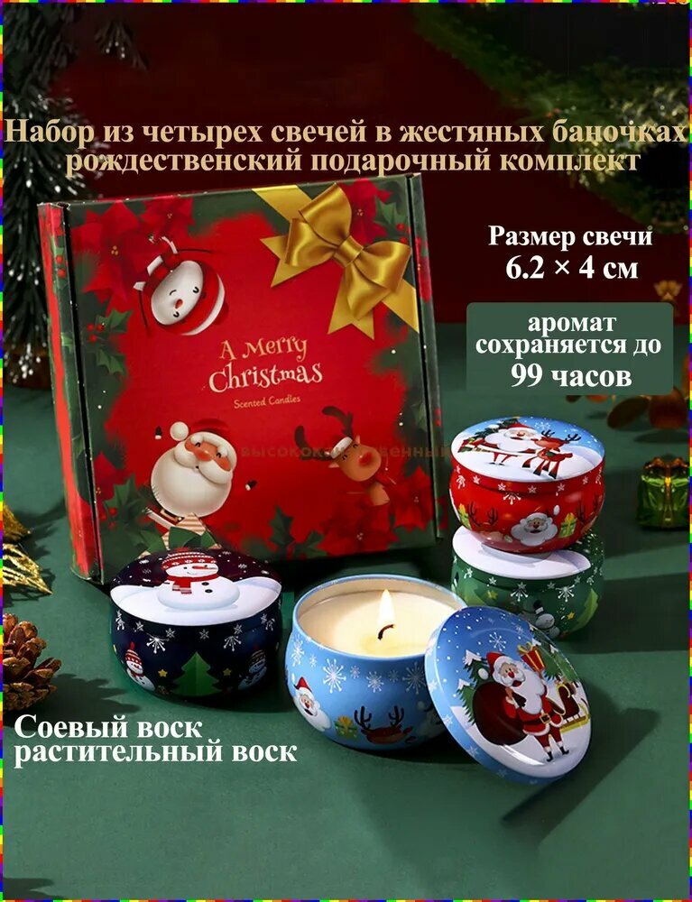 Ароматическая свеча в жестяной банке Новогодняя 6.5 см х 4 см 4 шт Соевый воск