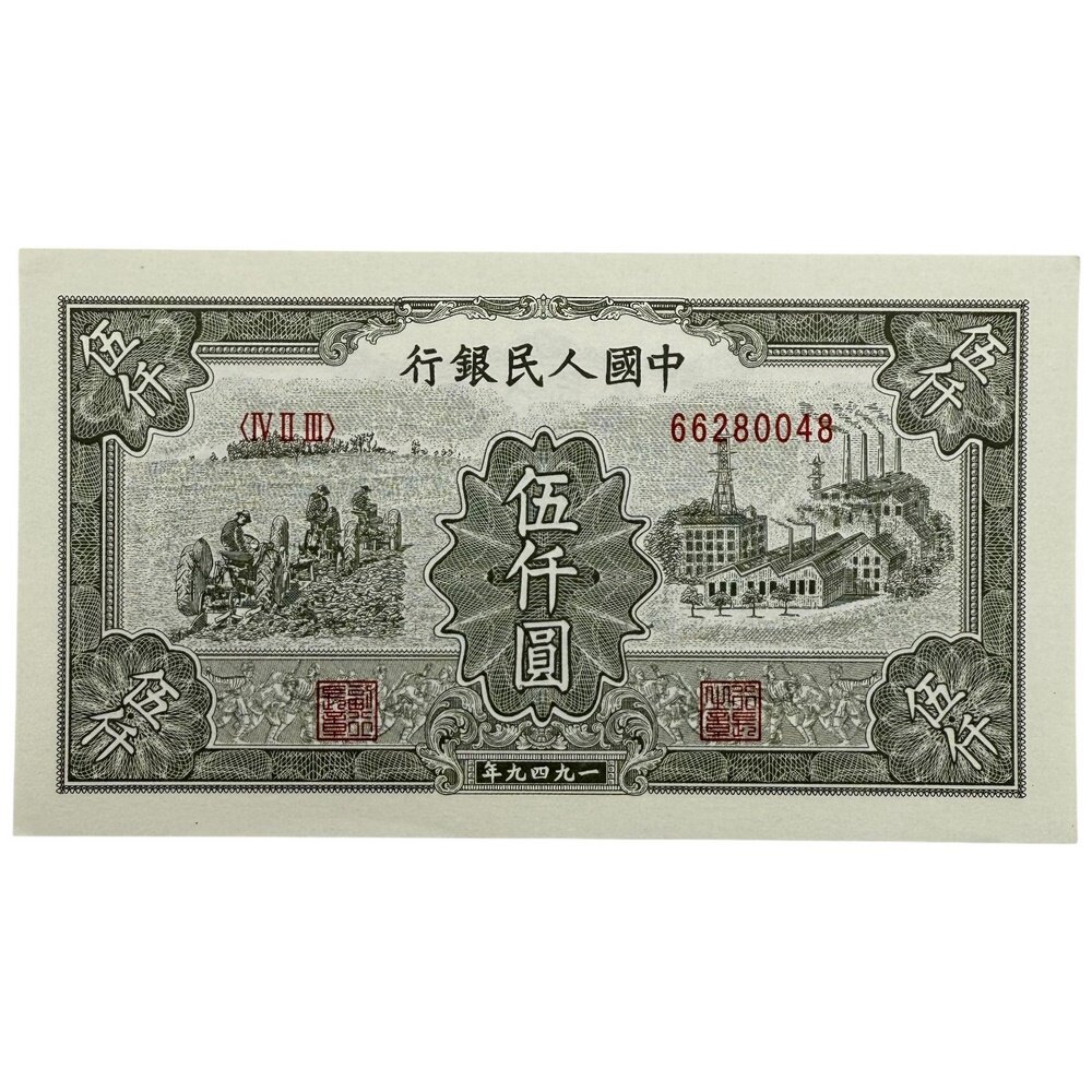 Китай (КНР) 5000 юаней 1949 г. (Трактористы) (Копия, белая бумага)