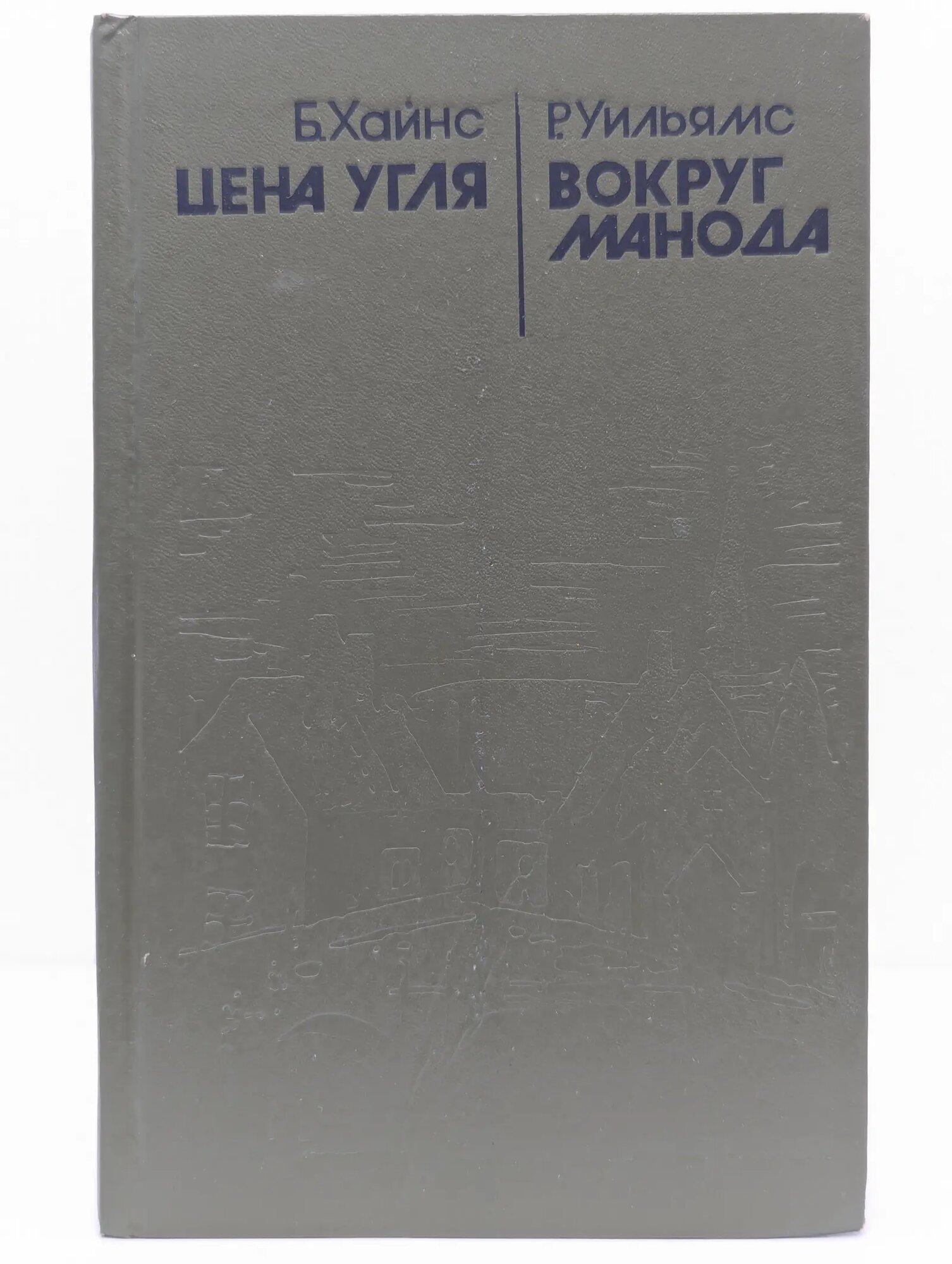 Цена угля. Вокруг Манода Уильямс Реймонд, Хайнс Барри 1983