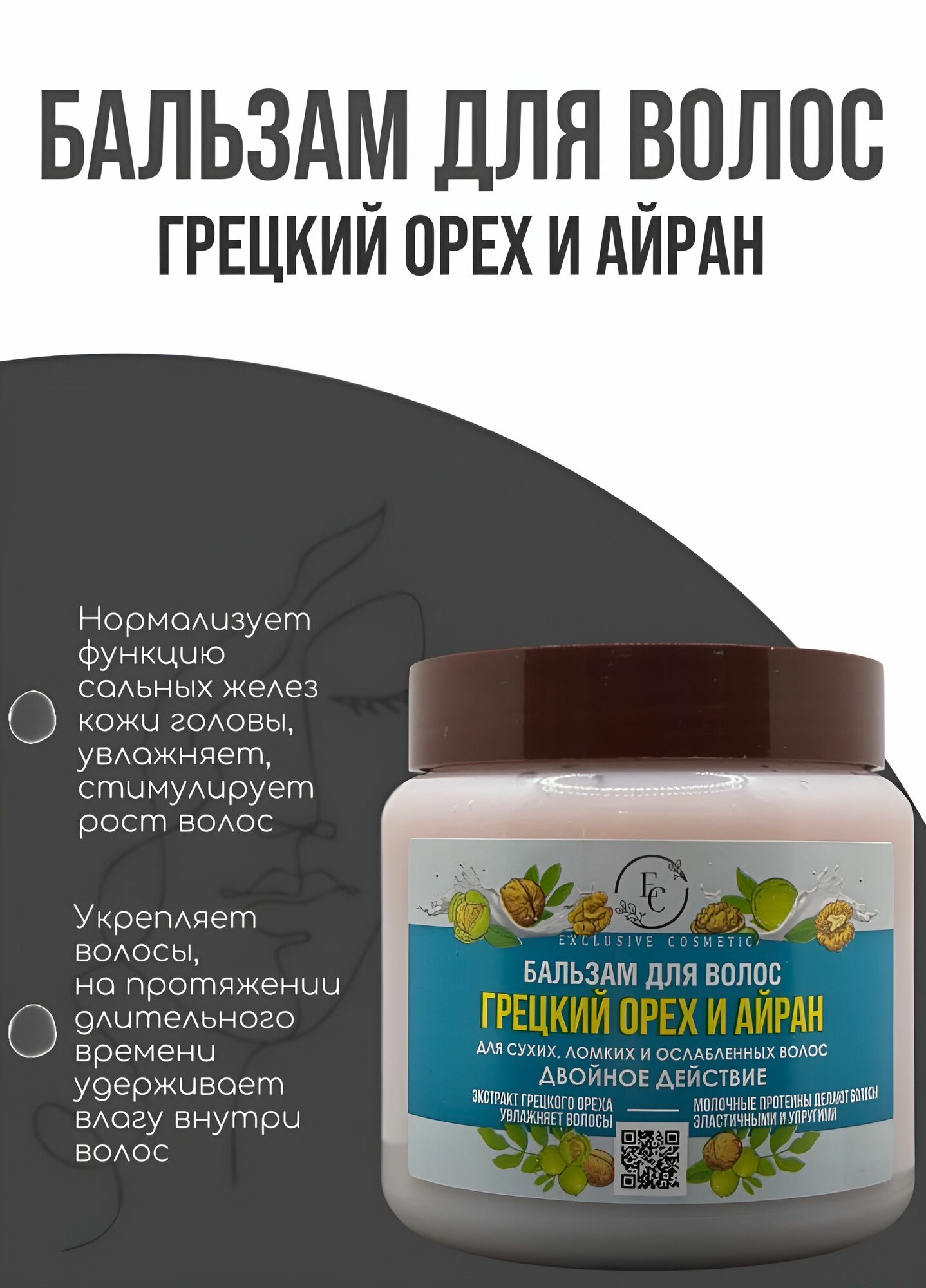 Бальзам для сухих, ломких и ослабленных волос "Грецкий орех - Айран", 500 мл