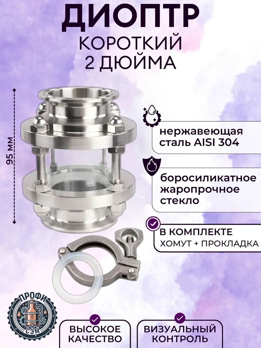 Диоптр 2 дюйма 9,5 см с хомутом и прокладкой