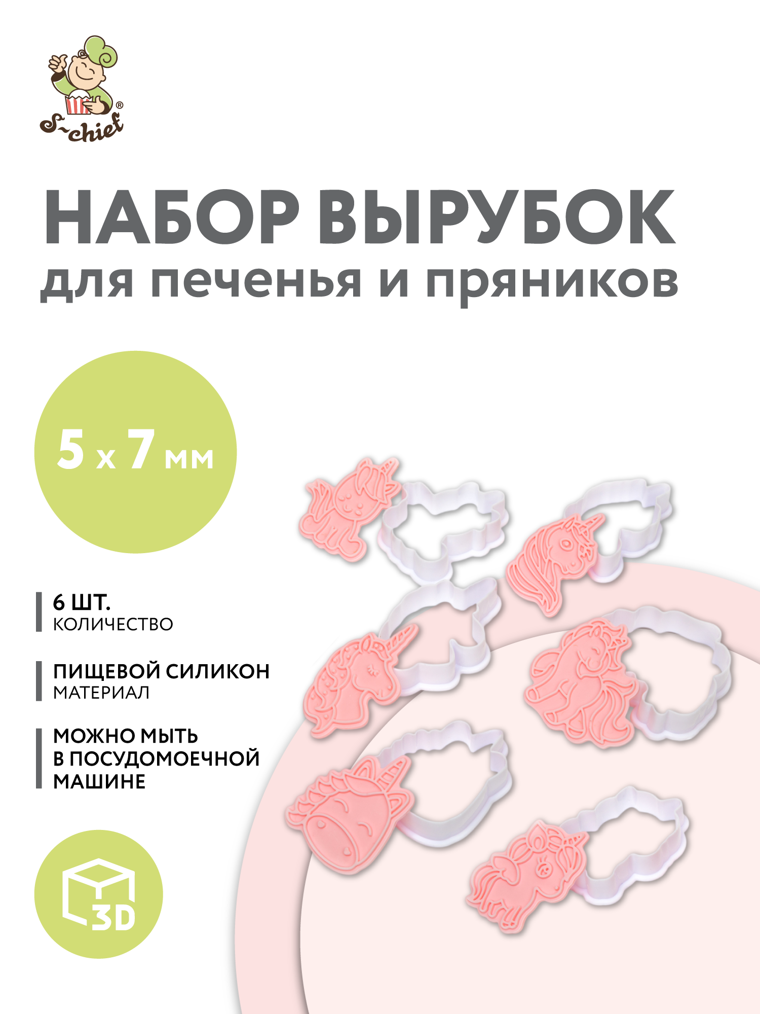 Набор вырубок для печенья и пряников 6 штук S-CHIEF SHF-0351 пластик №1 "Единороги"
