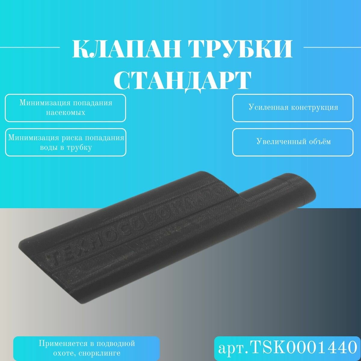 Клапан трубки Стандарт, подводная охота (кл. виноградова), снорклинг, пластик, цвет черный