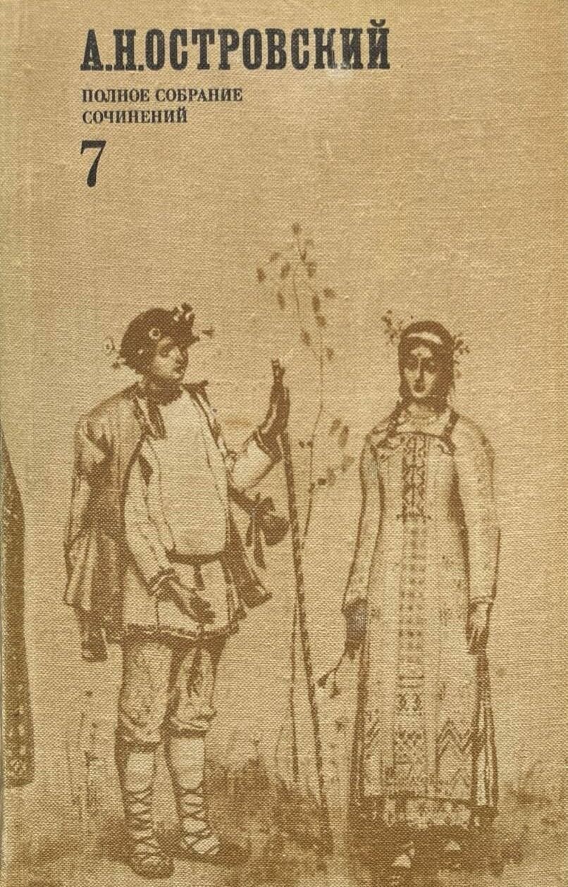 А. Н. Островский. Полное собрание сочинений в 12 томах. Том 7. Островский А. Н. 1977. Твердый переплет. 608 стр