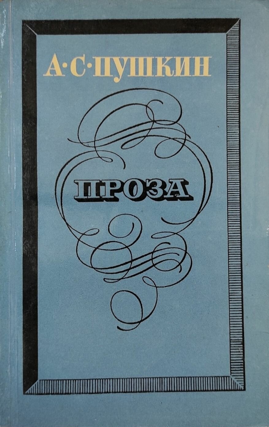 А. С. Пушкин. Проза. Пушкин Александр Сергеевич. Советская Россия. 1984. Мягкая обложка. 464 стр