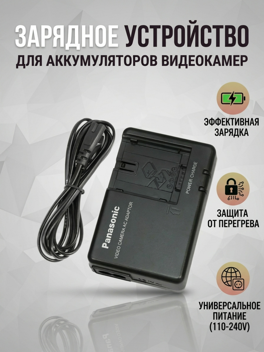 Зарядное устройство VSK0631, для Panasonic, LiIon, от сети 220V, черное