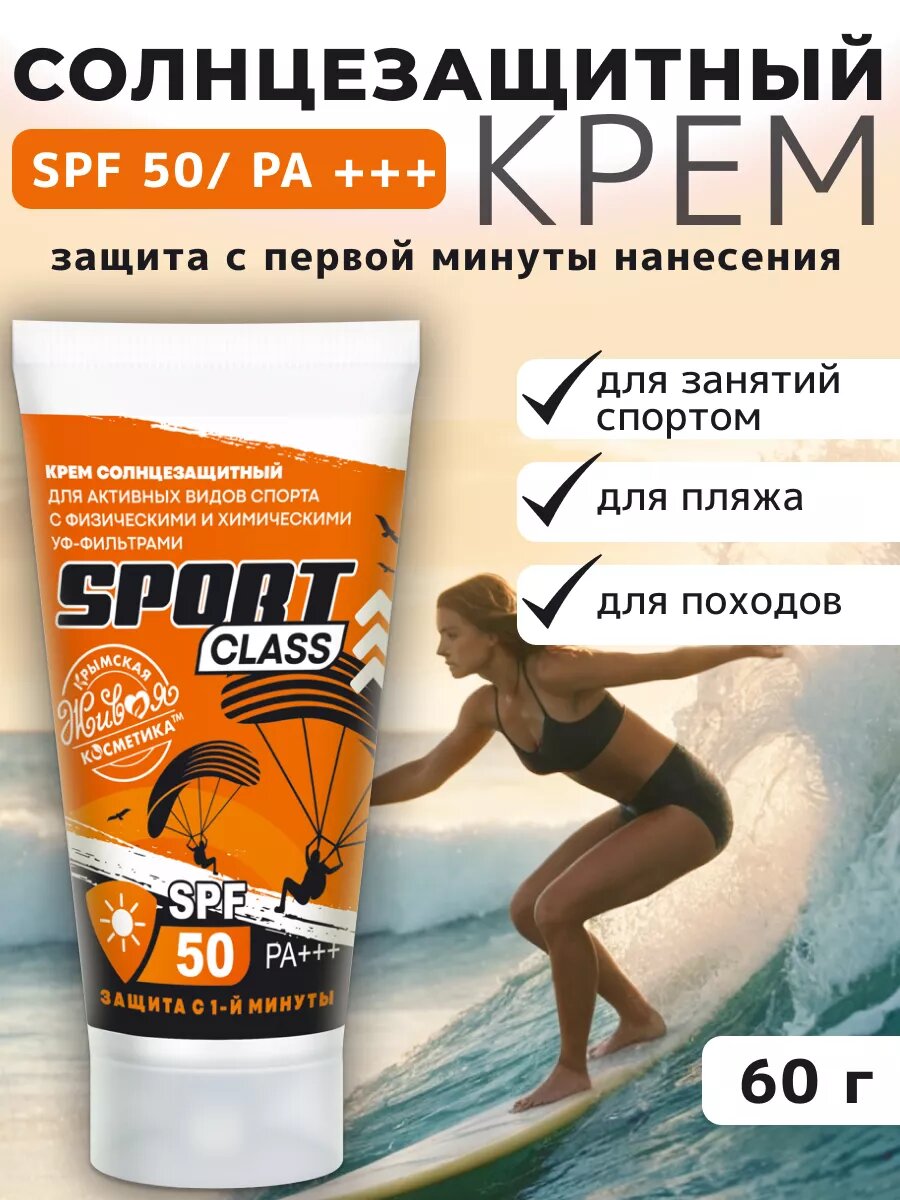Крем солнцезащитный Sport class 60 гр (Крымская живая косметика)