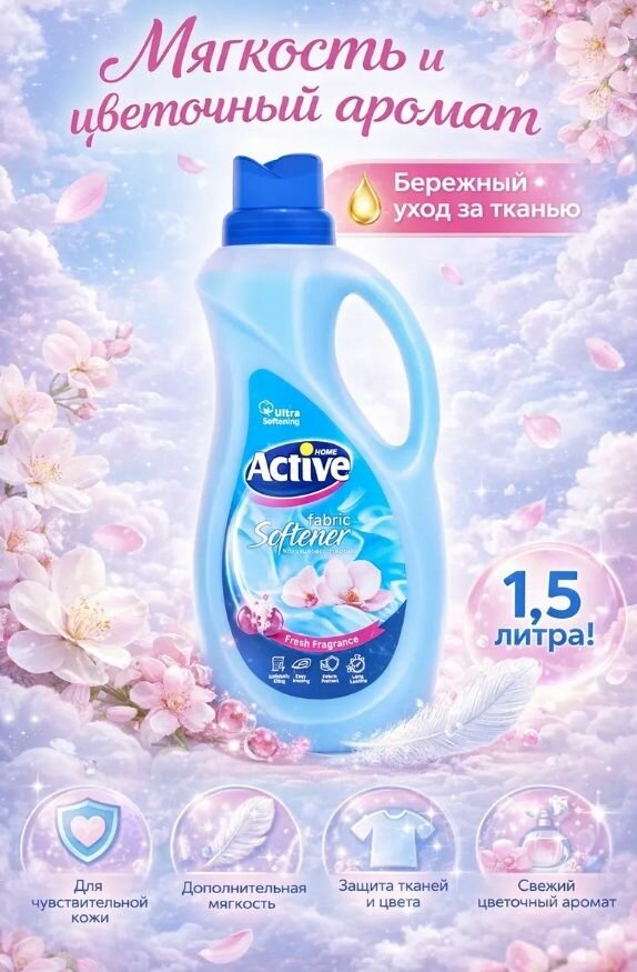 Кондиционер для белья Active "Орхидея", для всех типов тканей, гипоаллергенный, 1500мл