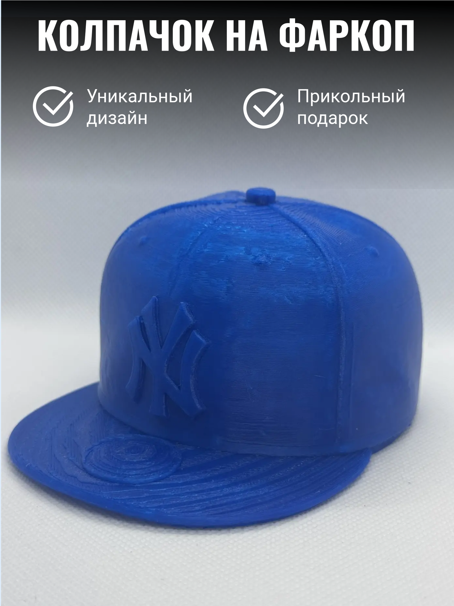 Колпачок на фаркоп машины кепка синяя/ Прикольный защитный колпак бейсболка