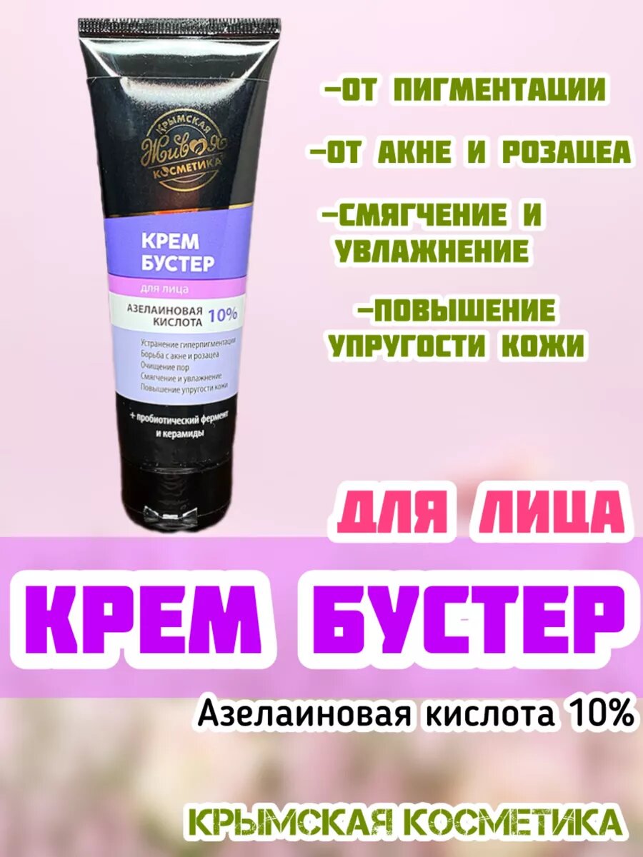 Крем-бустер для лица "Азелаиновая кислота 10%" 75 гр (Крымская живая косметика)