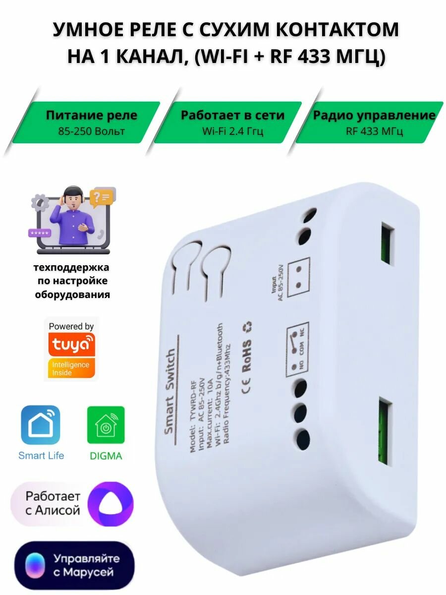 Умное реле 1-канальное 220В Wi-Fi Tuya + RF 433 МГц, с Алисой