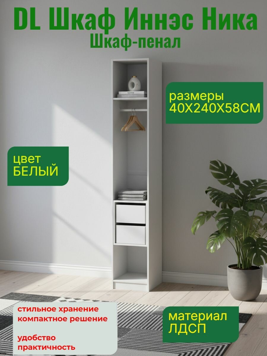 DL Шкаф 3 Иннэс 7 Ника, ширина 40 см, пенал, в спальню, гардеробная