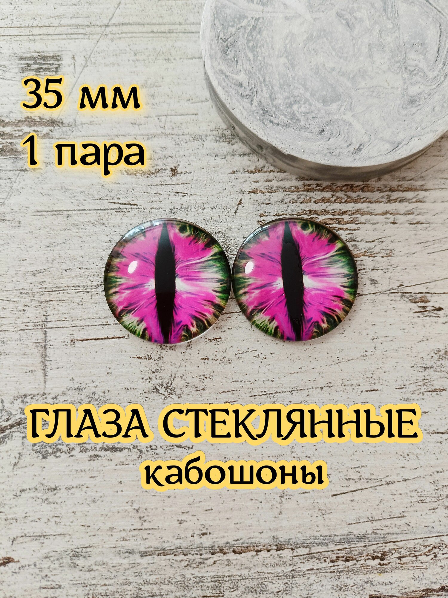 Глаза кабошоны стеклянные 35мм 1 пара