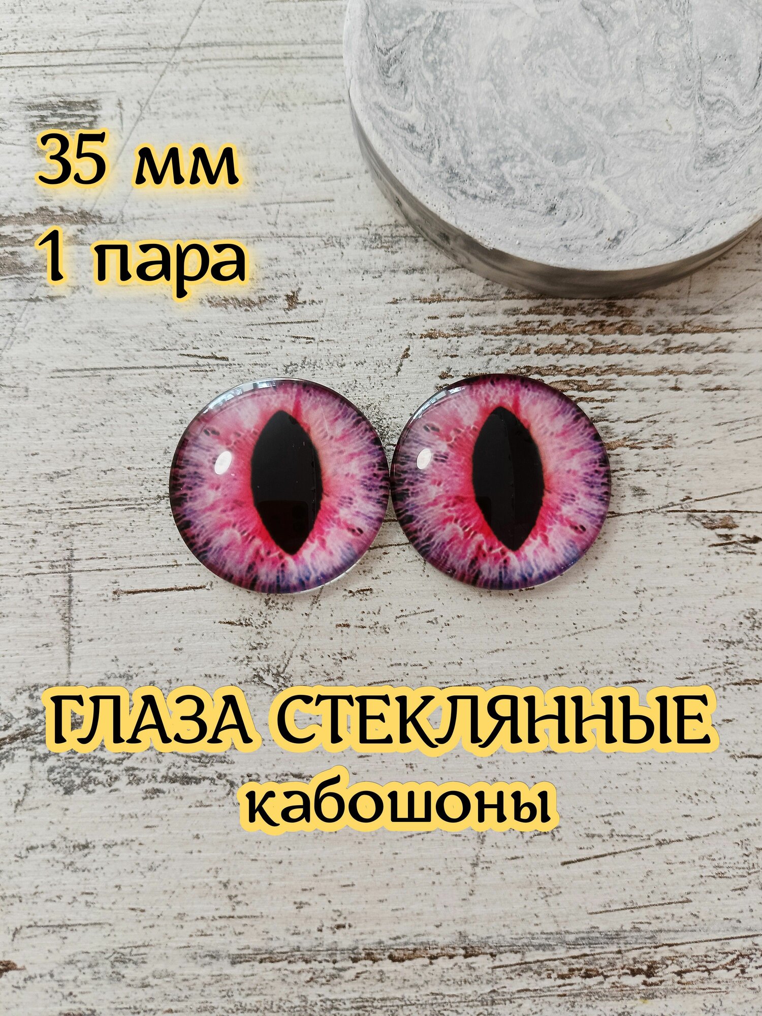 Глаза кабошоны стеклянные 35мм 1 пара