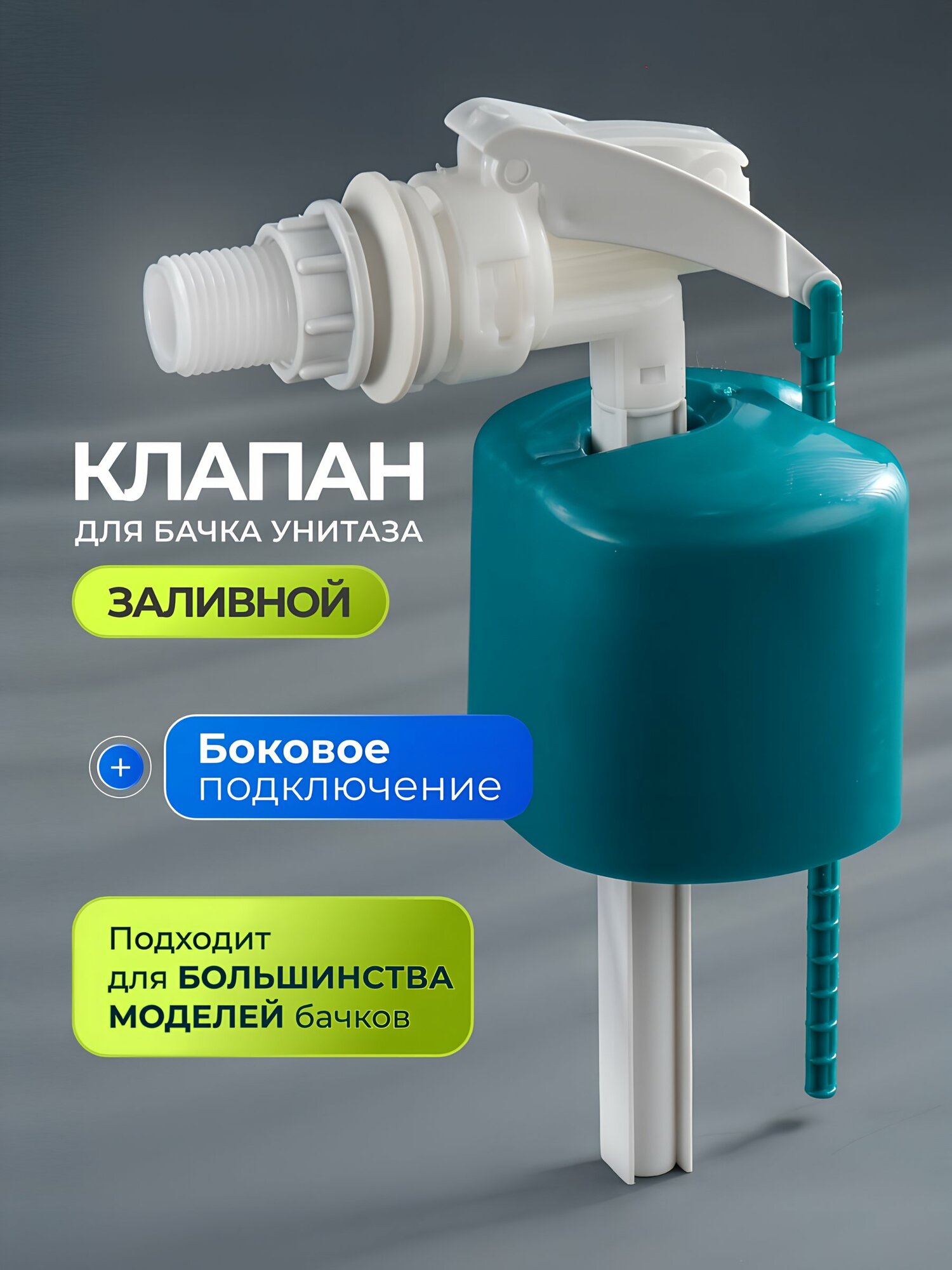 Клапан для бачка унитаза Инкоэр БпрН Р, заливной, боковой, 1/2 дюйма, пластиковый, производство Беларусь