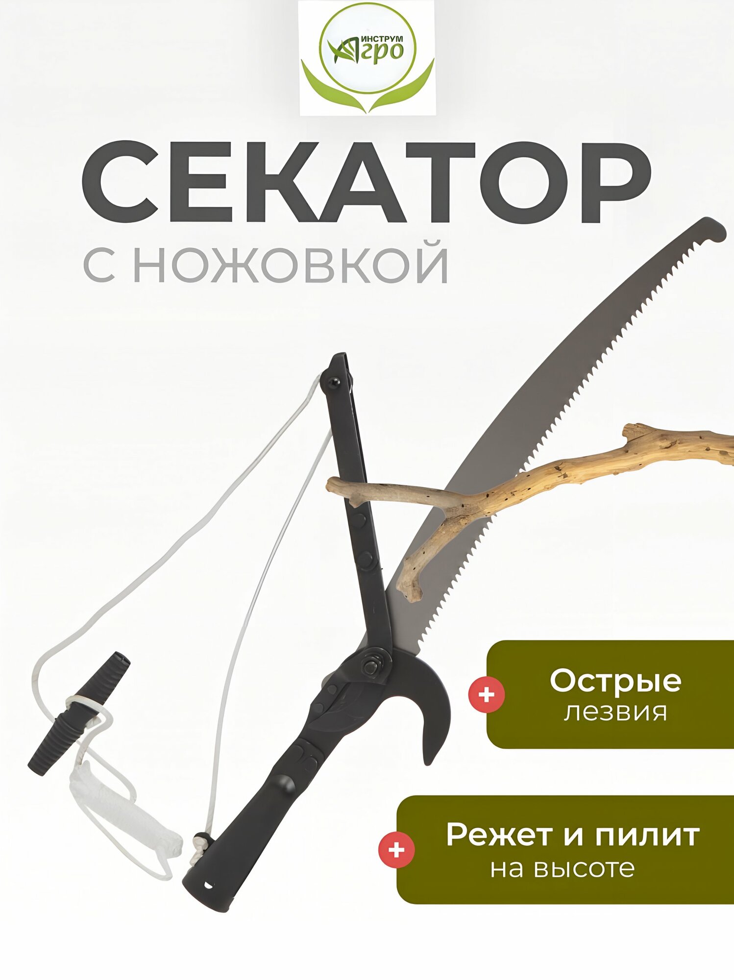 Секатор садовый ручной для огорода и дачи, 560 мм, с ножовкой, Инструм-Агро, ВКШ