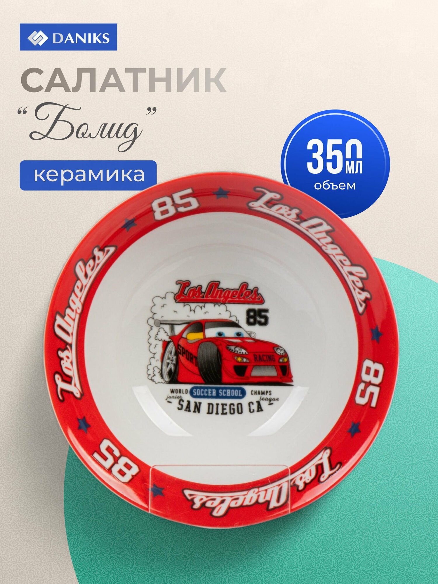 Салатник детский Daniks Болид 350 мл 15 см, керамика, миска для мальчика