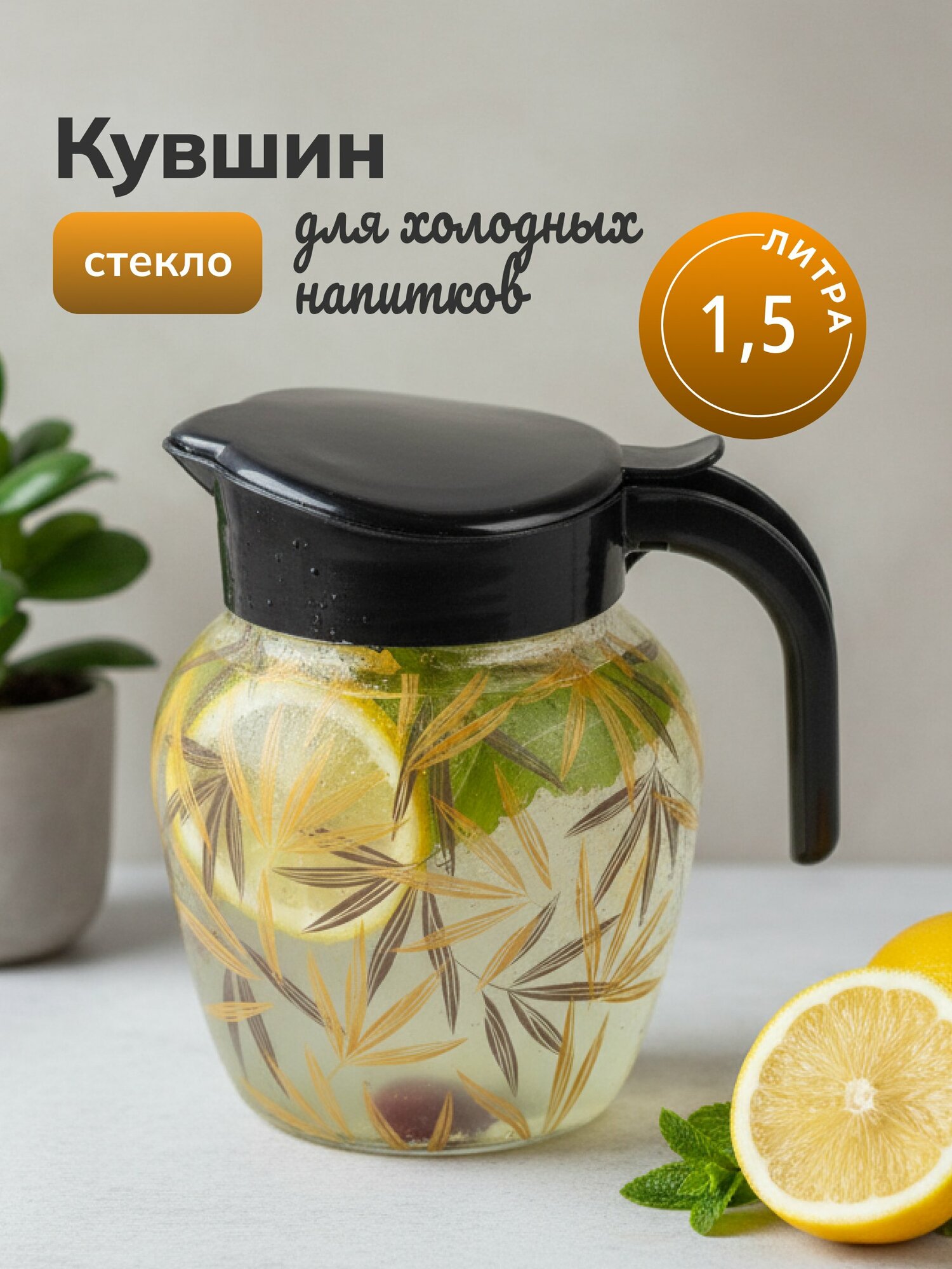 Кувшин стеклянный 1.5 л с крышкой Бамбук 107-006 черный под воду, лимонад, сок, современная посуда в кухню.