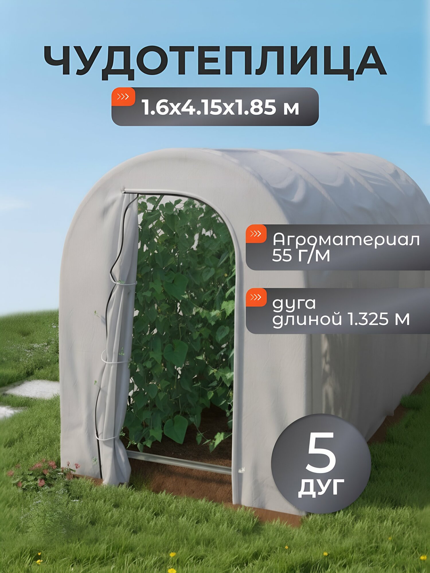 Чудотеплица 1.6х4.15х1.85 м, агроматериал, 55 г/м2, дуга 132.5 см, СибирскийАгроном