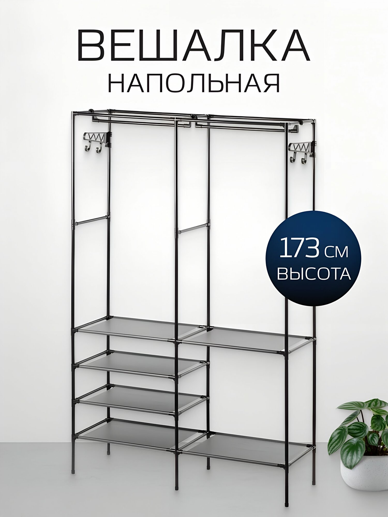 Вешалка напольная для одежды и обуви, 108х36х175 см, металл, телескопическая
