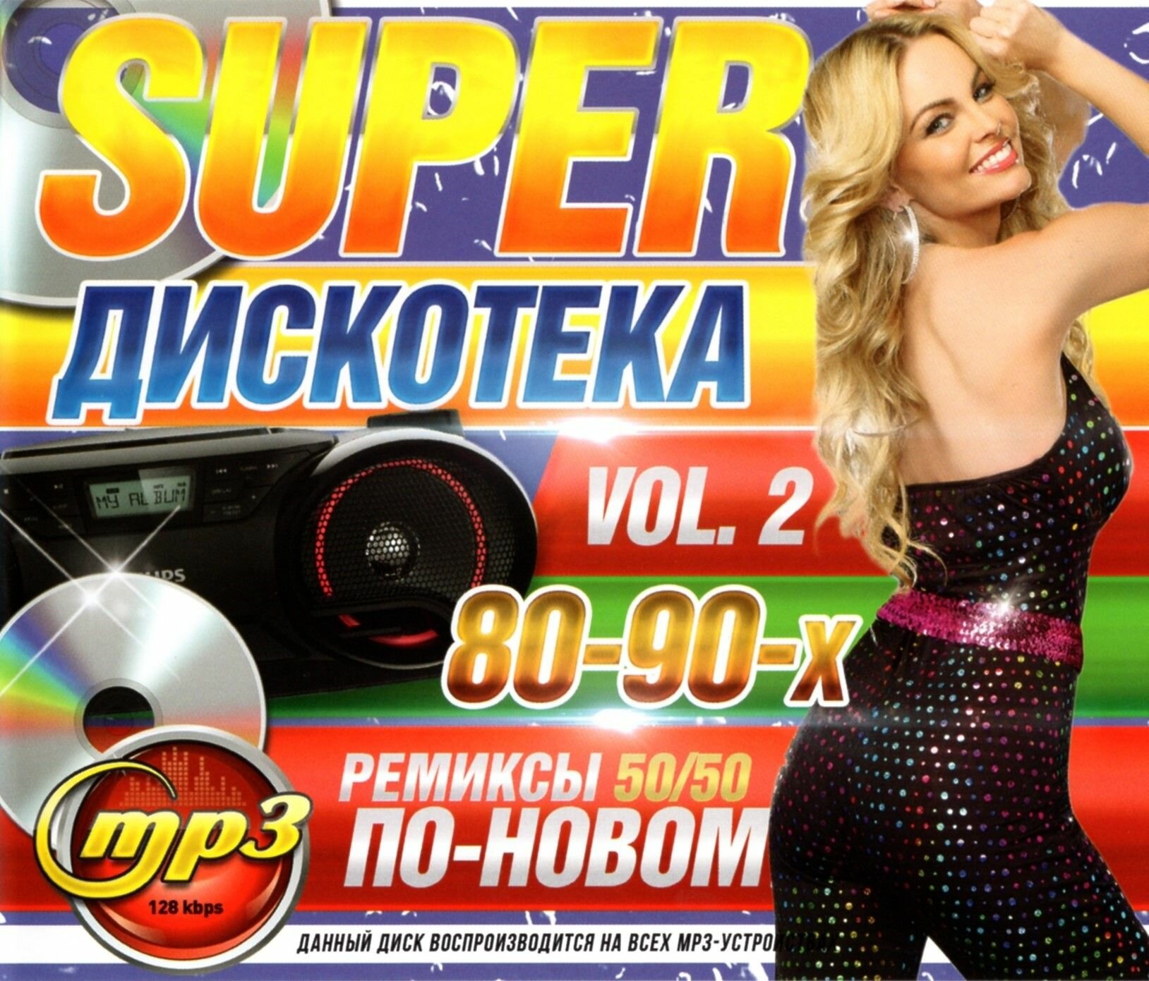 Super Дискотека 80-90-х По новому - Vol.2 (MP3-ФЛЕШКА)