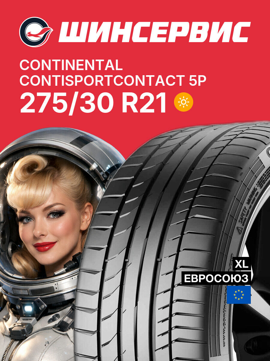 Летняя шина Continental ContiSportContact 5P 275/30 R21 98Y, летняя автомобильная резина