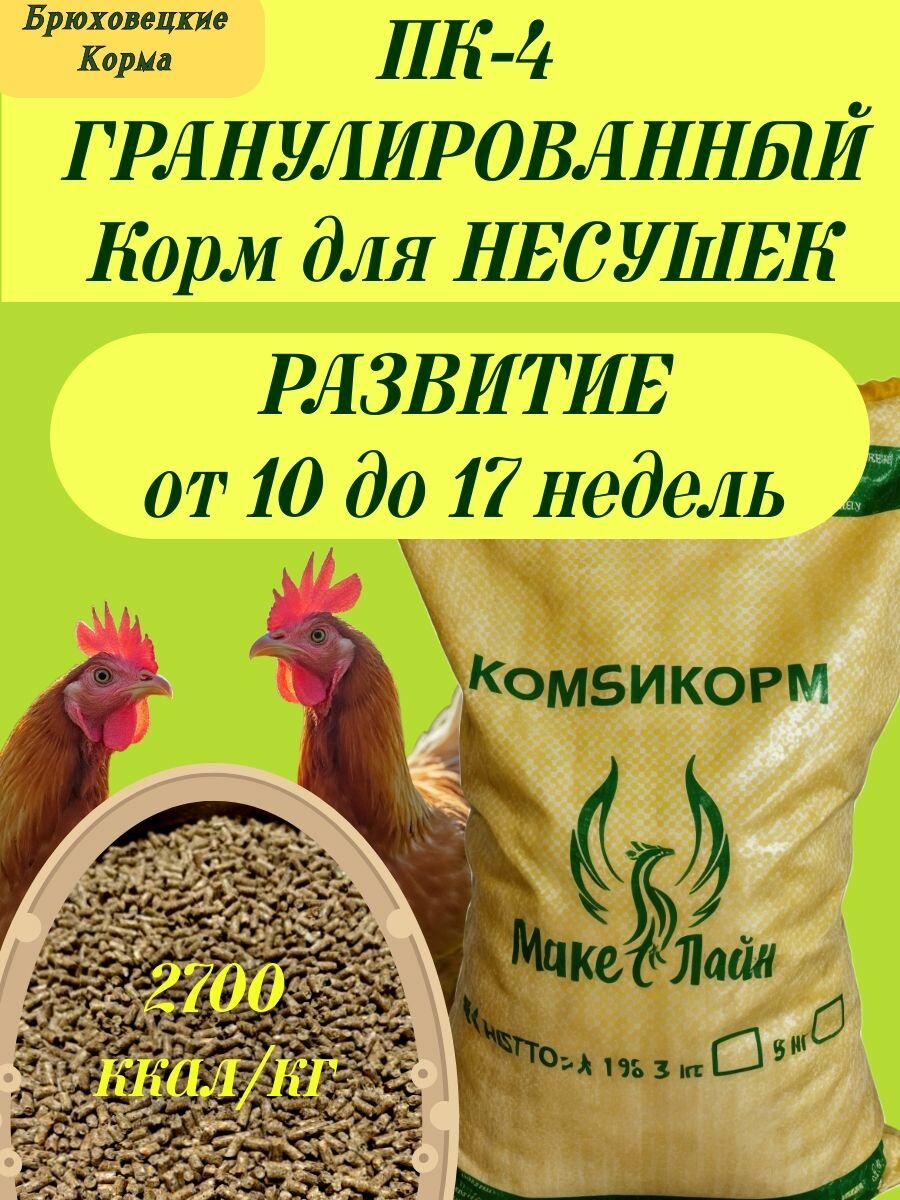 Корм для кур-несушка полнорационный гранулированный развитие (от 10-17 нед.) 5 кг.