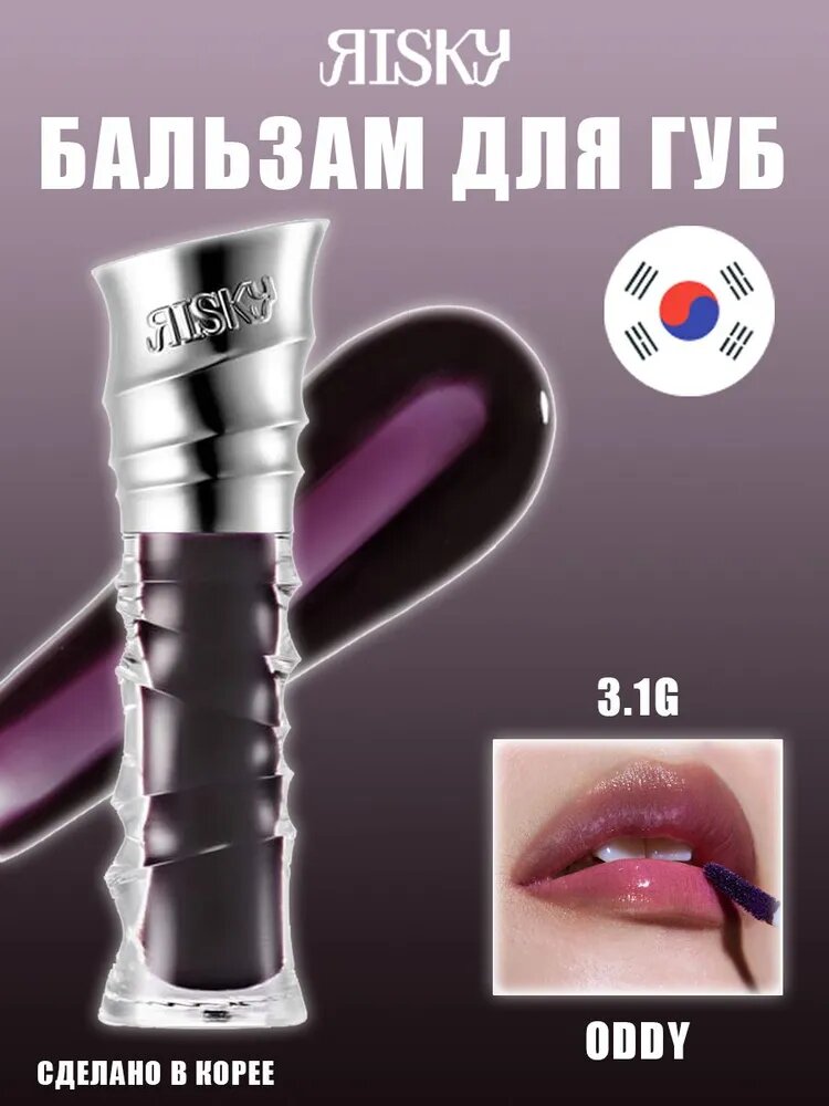 RISKY BE BOLD LIP GLOSS блеск для губ, Создайте пухлые губы, Увлажняйте и разглаживайте губы, 3.1 г - ODDY