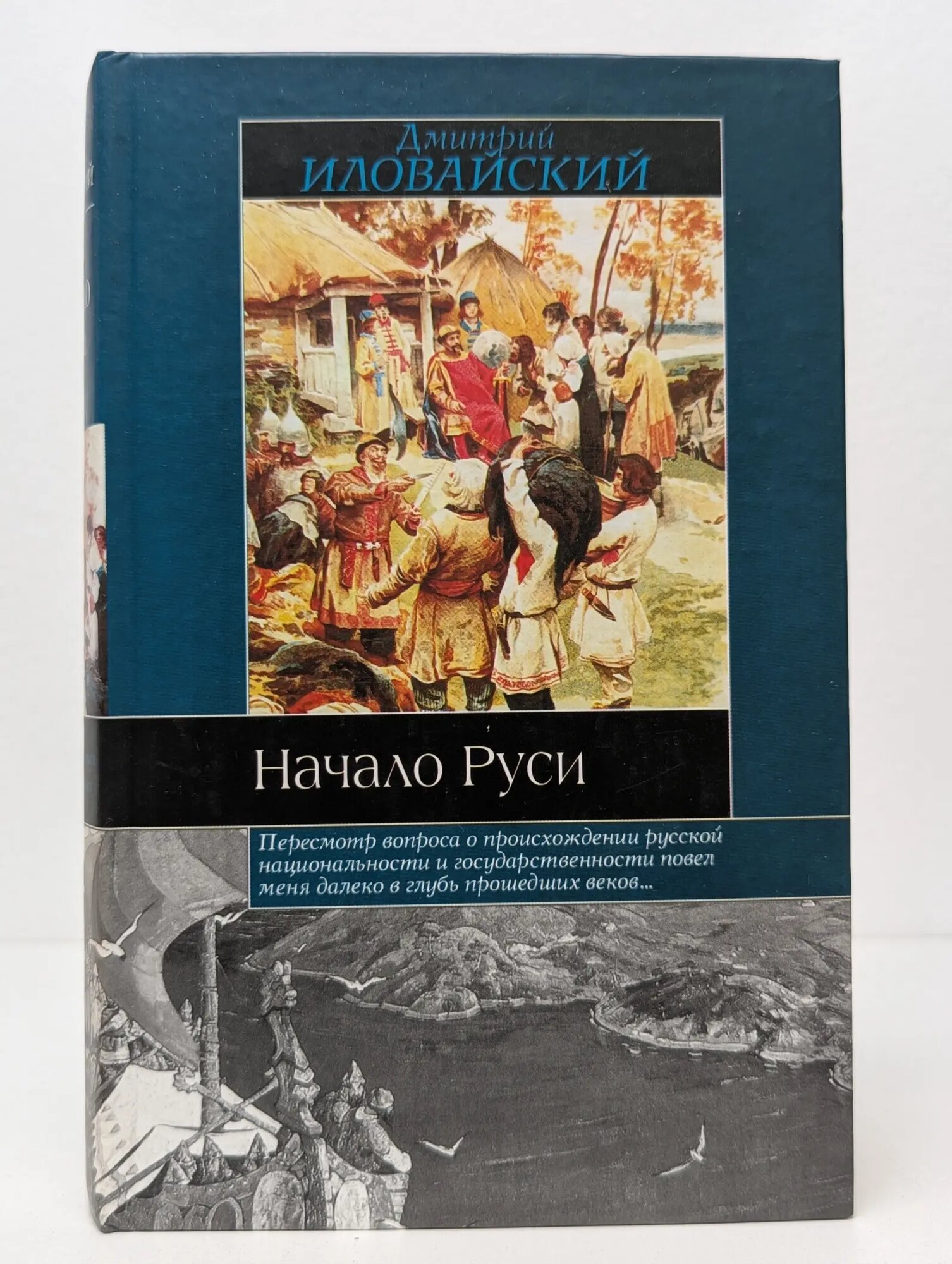 Начало Руси Иловайский Дмитрий Иванович 2002