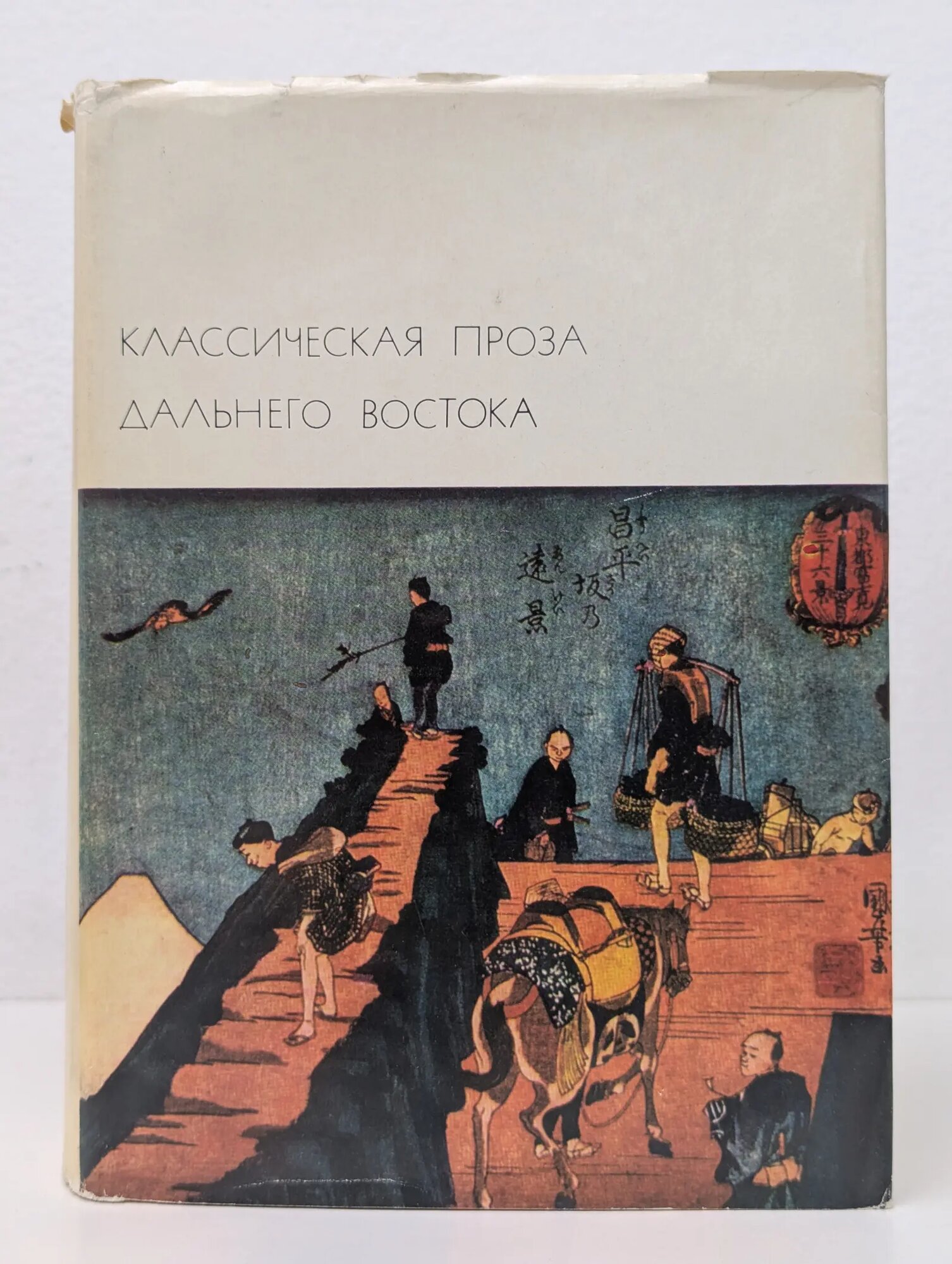 Классическая проза Дальнего Востока Сборник 1975