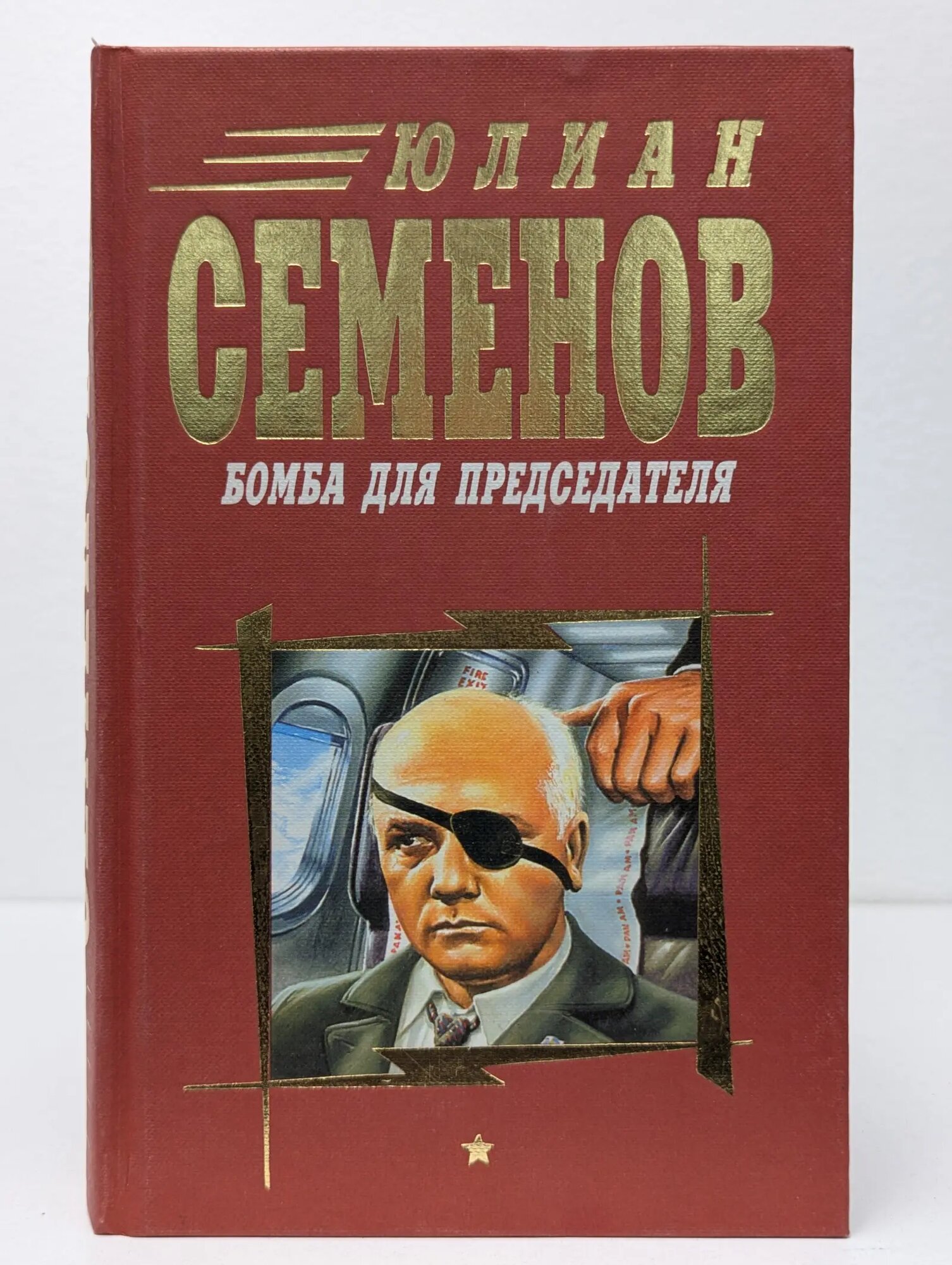 Бомба для председателя Семёнов Юлиан Семенович 1998
