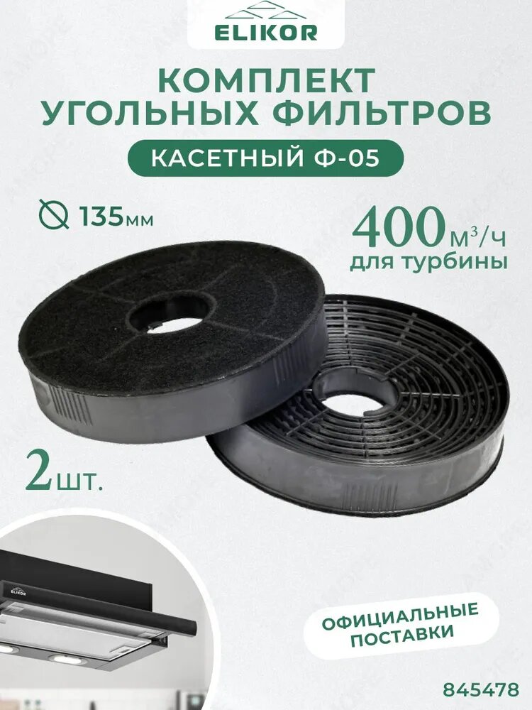 Угольный фильтр ELIKOR Ф-05 для вытяжки, 2 шт, для турбины, серый цвет