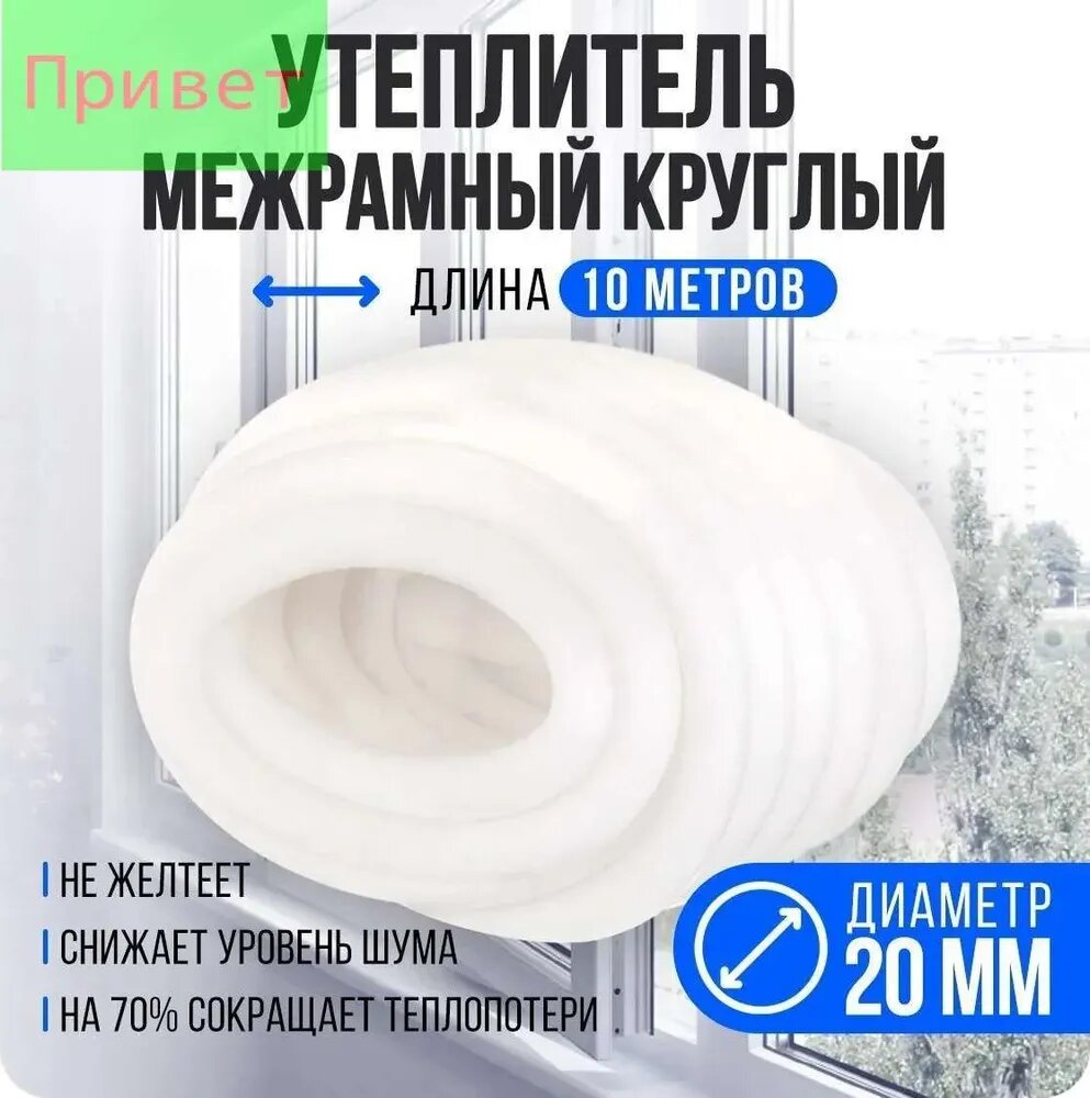 Утеплитель для окон и дверей межрамный круглый D20 мм, длина 10 метров