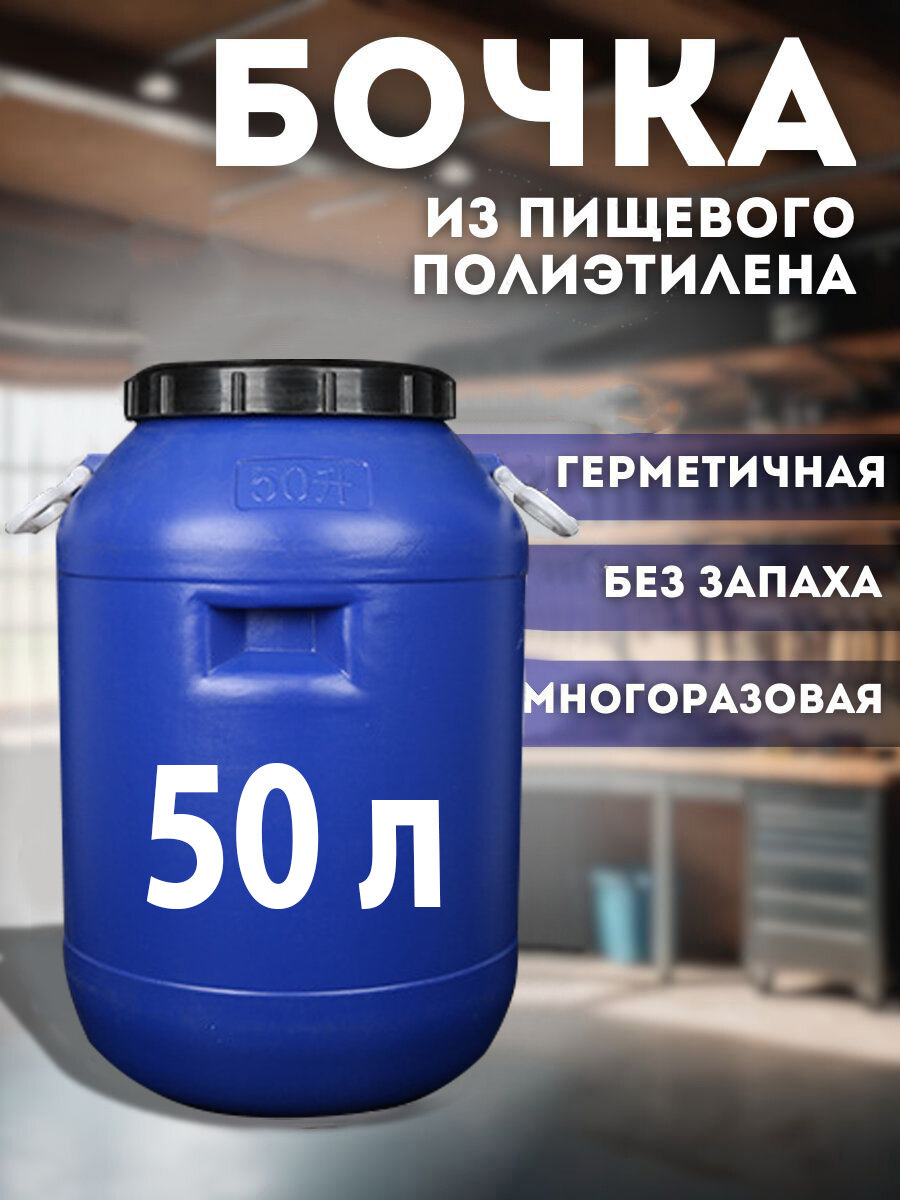 Бочка пластиковая 50л л с ручками, с крышкой и хомутом/Бочка 50 литров для воды пластиковая усиленная на дачу