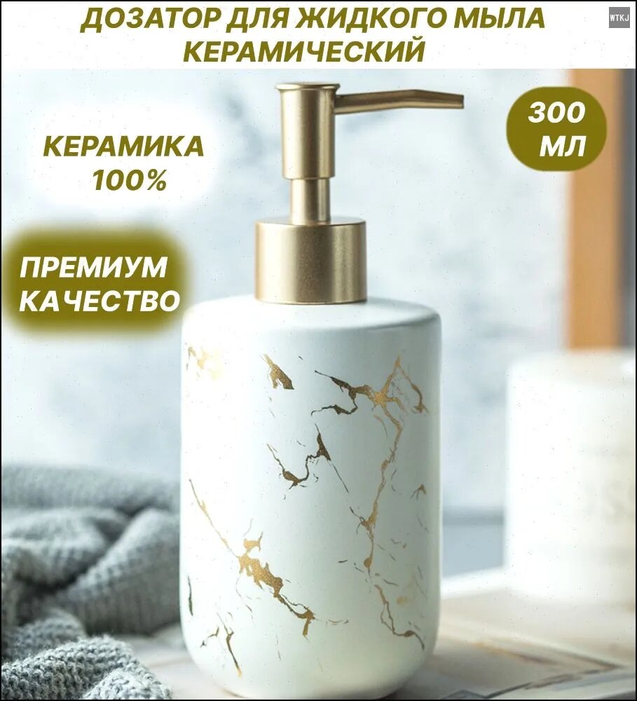 Дозатор для жидкого мыла механический 300 мл керамический 1 шт белый мрамор