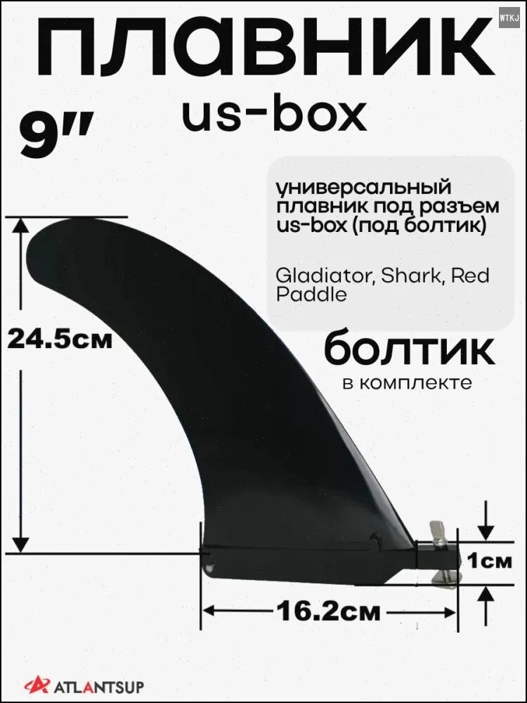 Плавник для SUP-доски 9" US-box (белый), универсальный, для Gladiator, Shark, Red Paddle — фото 1