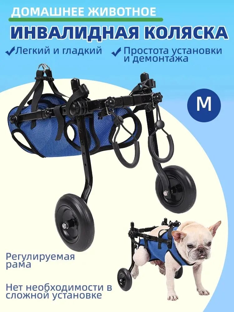 Инвалидная коляска для собак M размера, регулируемая рама, легкий и гладкий
