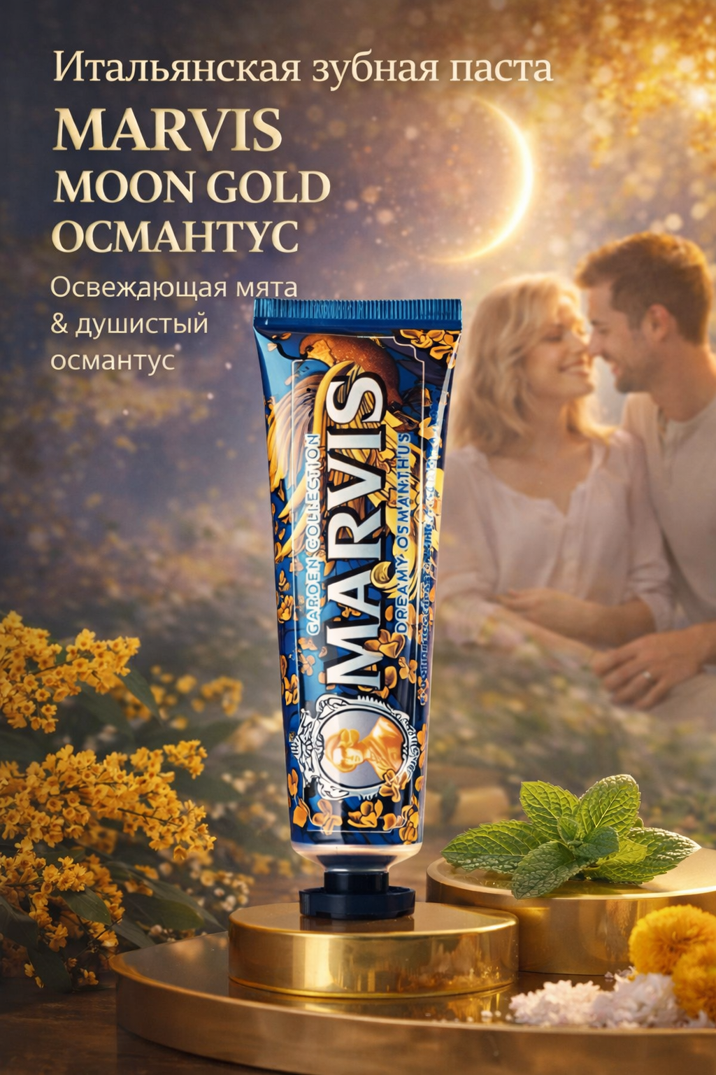 Зубная паста Marvis Dreamy Osmanthus 75 мл с османтусом и мятой для свежести дыхания и очищения зубов