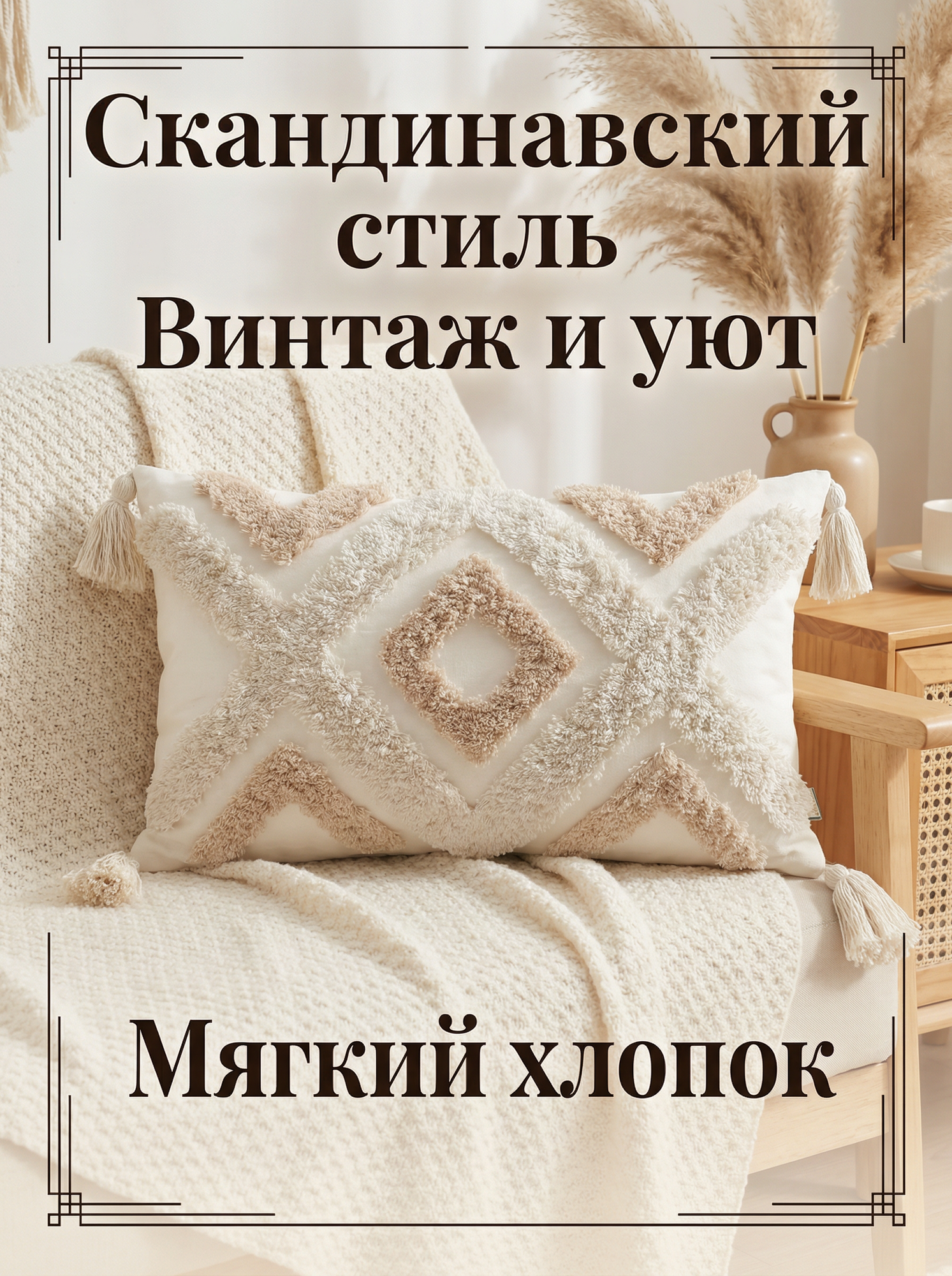 Наволочка декоративная с ворсом, бохо ромбы, скандинавский винтаж, молочно‑бежевая, 30×50 см, на молнии