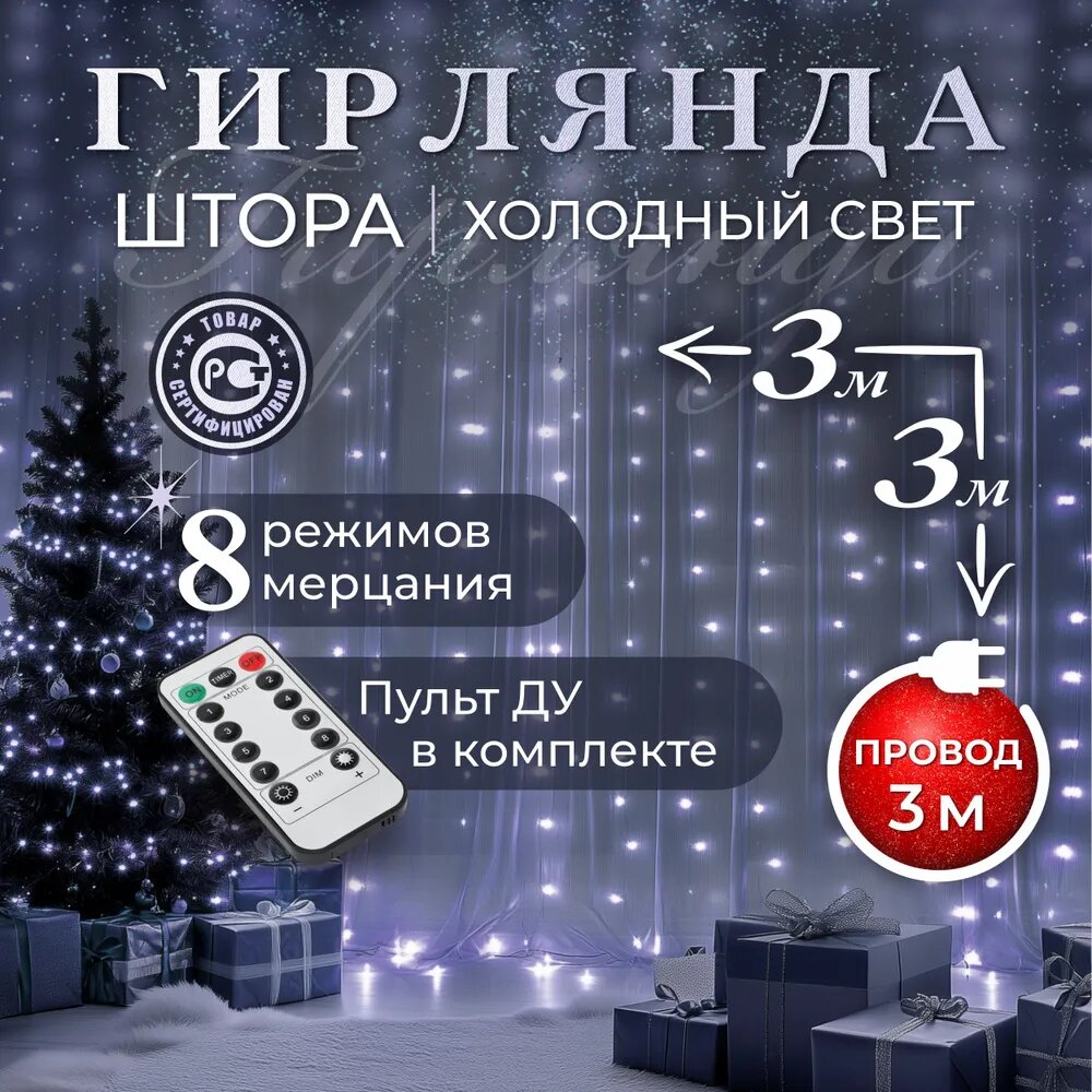 Электрогирлянда интерьерная Занавес Светодиодная 192 ламп, 3.3 м, питание От сети 220В, 1 шт