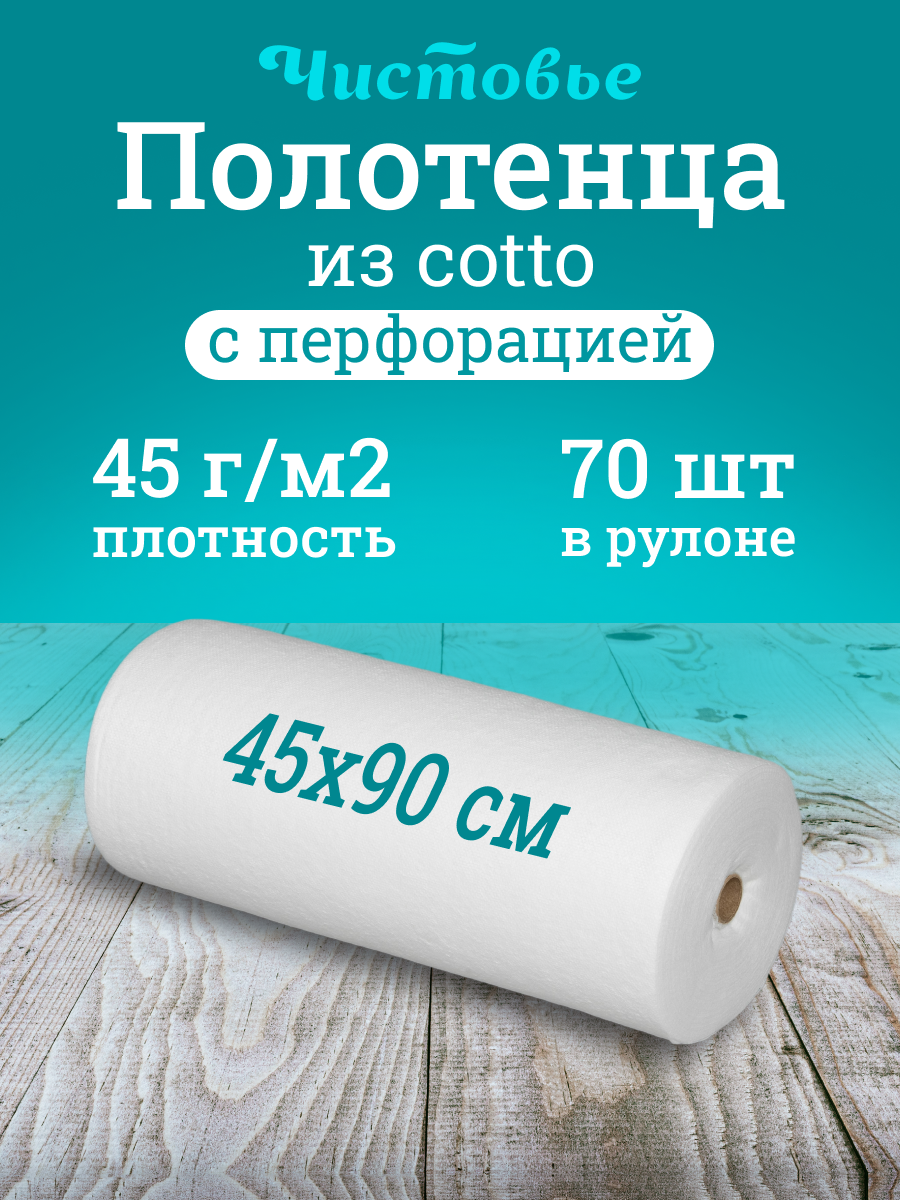 Салфетка одноразовая Чистовье, белая Спанлейс Cotto Сетка Комфорт, 45х90 см, 70 шт. в рулоне