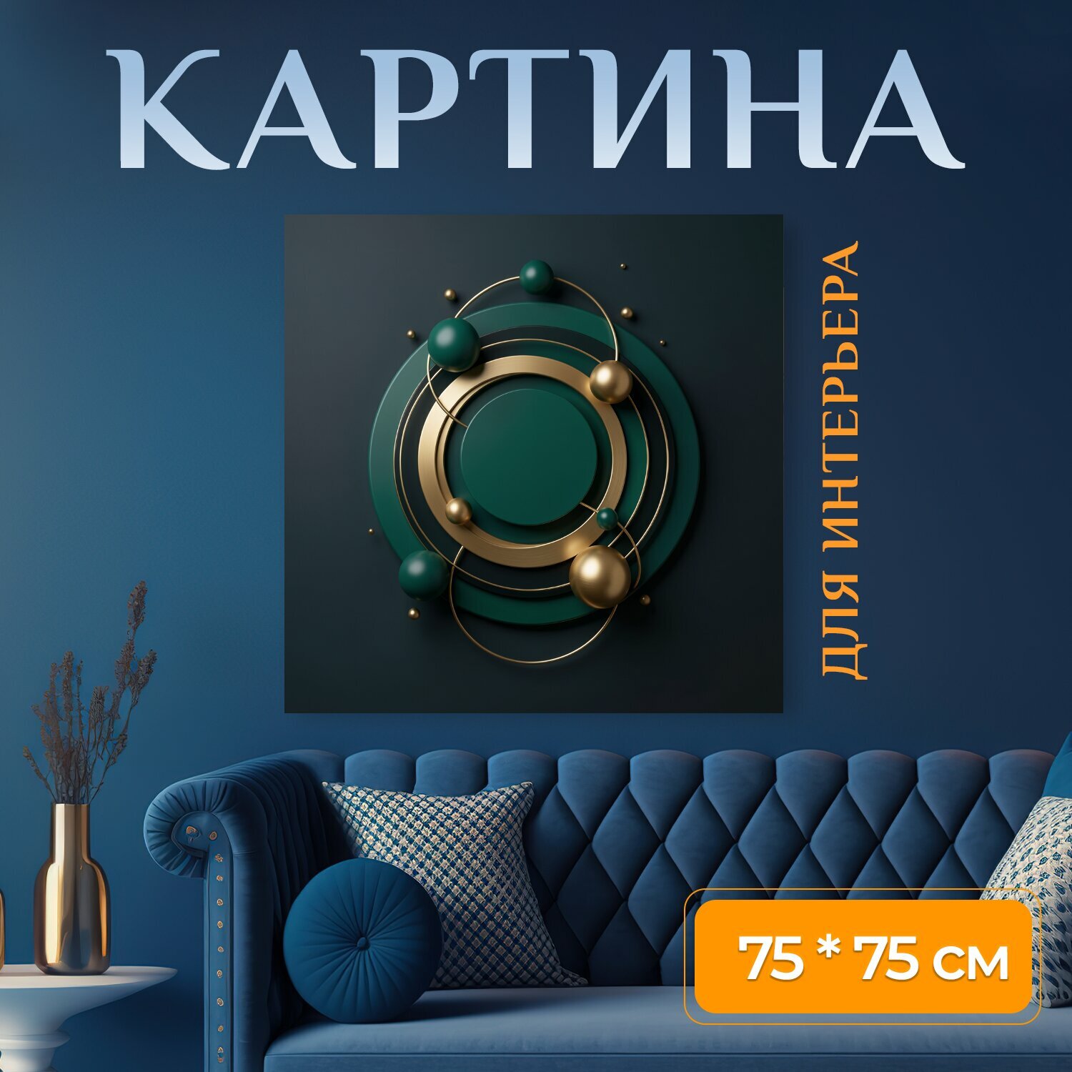 Картина на холсте "Абстрактные золотые круги и сферы. Стильная 3D-композиция с пересекающимися кольцами и шариками, глубокий изумрудный фон." на подрамнике 75х75 см. для интерьера
