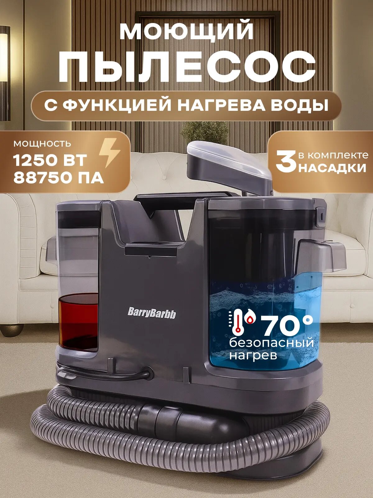 Пылесос моющий с функцией нагрева воды BarryBarbb V10 мощность 1250 Вт